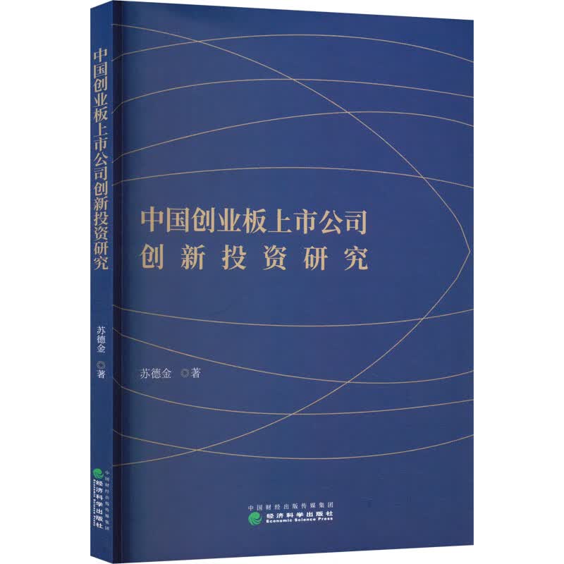 中国创业板上市公司创新投资研究 图书