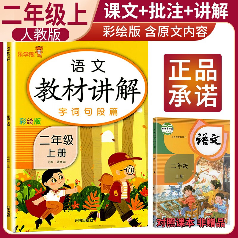 2023秋教材讲解二年级语文上册人教版 小学二年级语文教材同步讲解教材解读学霸课堂笔记 乐学熊