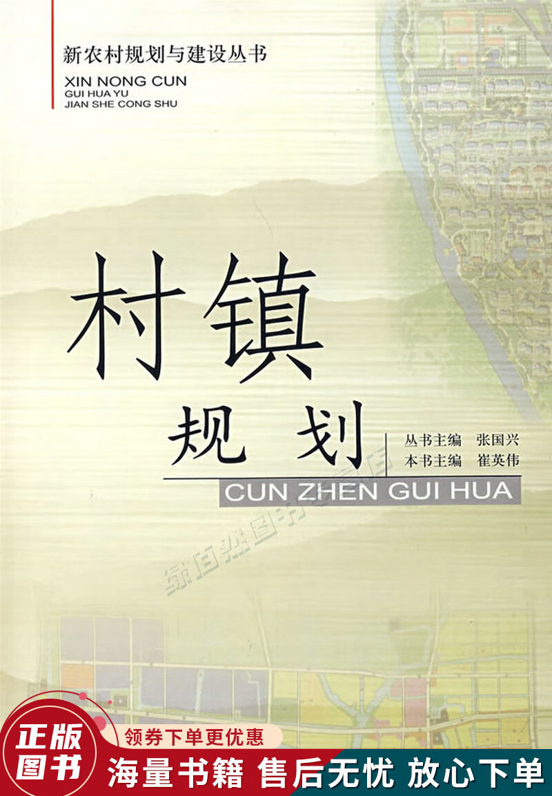 新农村规划与建设丛书：村镇规划