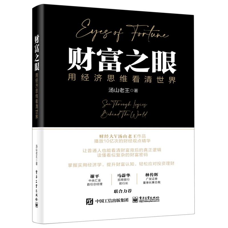 财富之眼(用经济思维看清世界)(精)