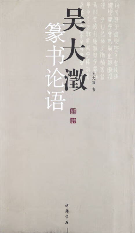 吴大澂篆书论语【好书】