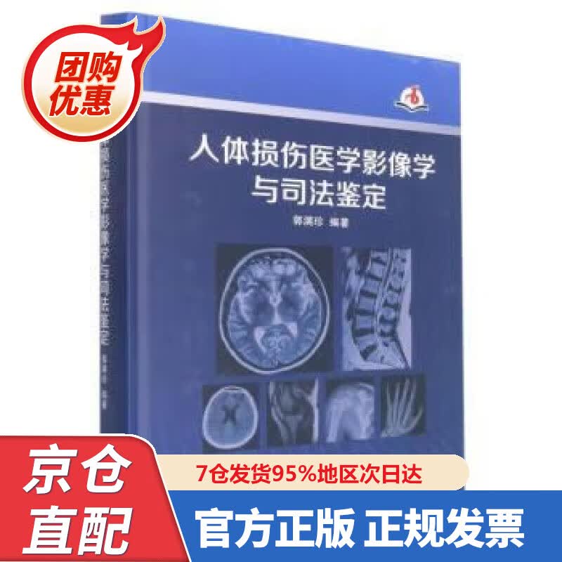 【新书】人体损伤医学影像学与司法鉴定 郭满珍 9787564583033 郑州大学出版社