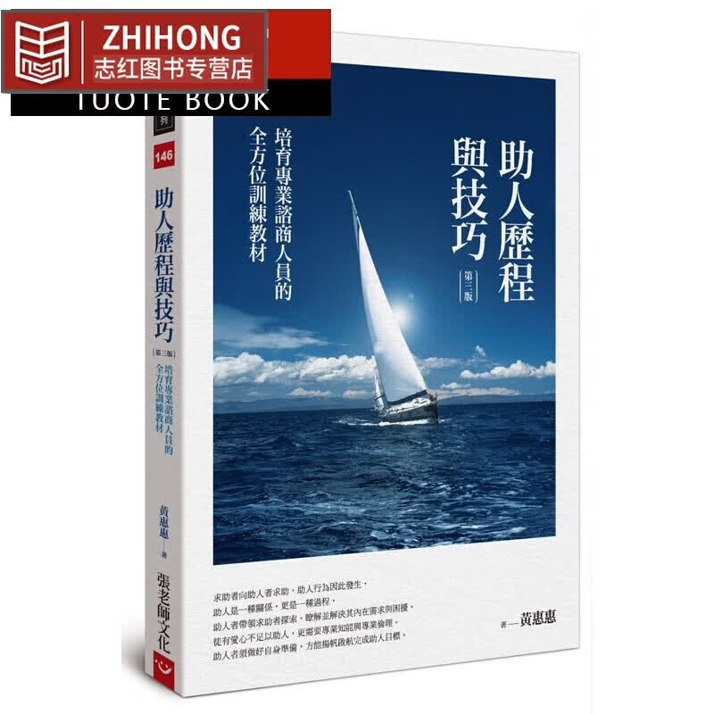 现货 黄惠惠 助人历程与技巧（第三版）张老师文化 台版原版 心理励志