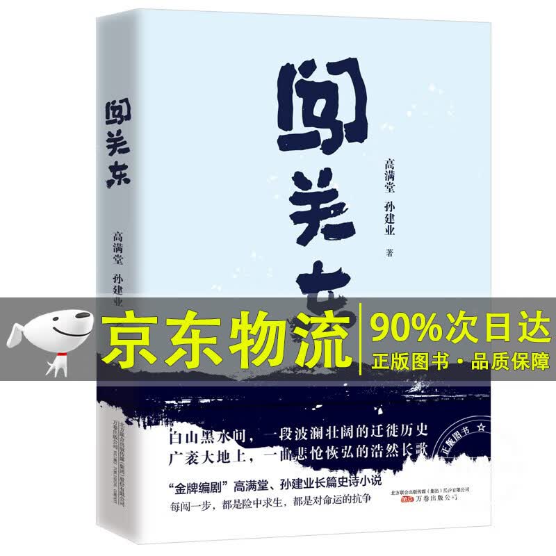 《闯关东》——“编剧”高满堂、孙建业长篇史诗小说