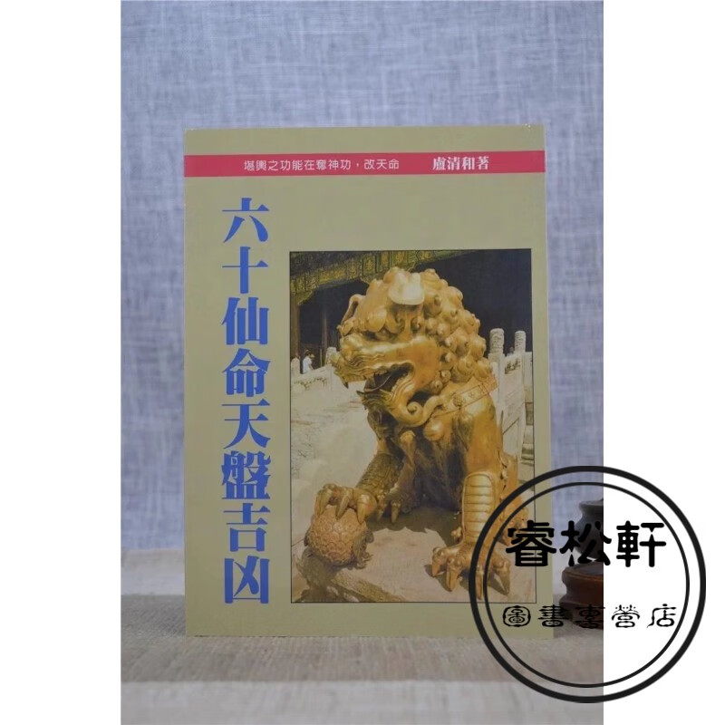 六十仙命天盘吉凶 卢清和 武陵