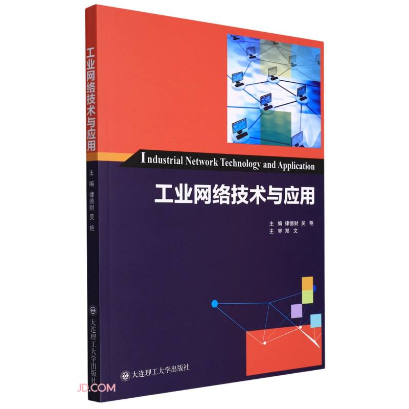工业网络技术与应用