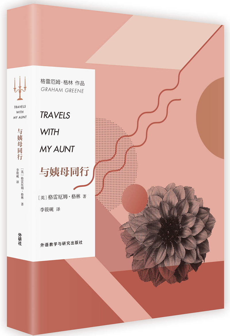 与姨母同行 wl 湖北 外语教学与研究出版社