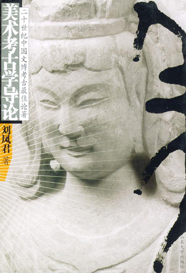 美术考古学导论【，放心购买】