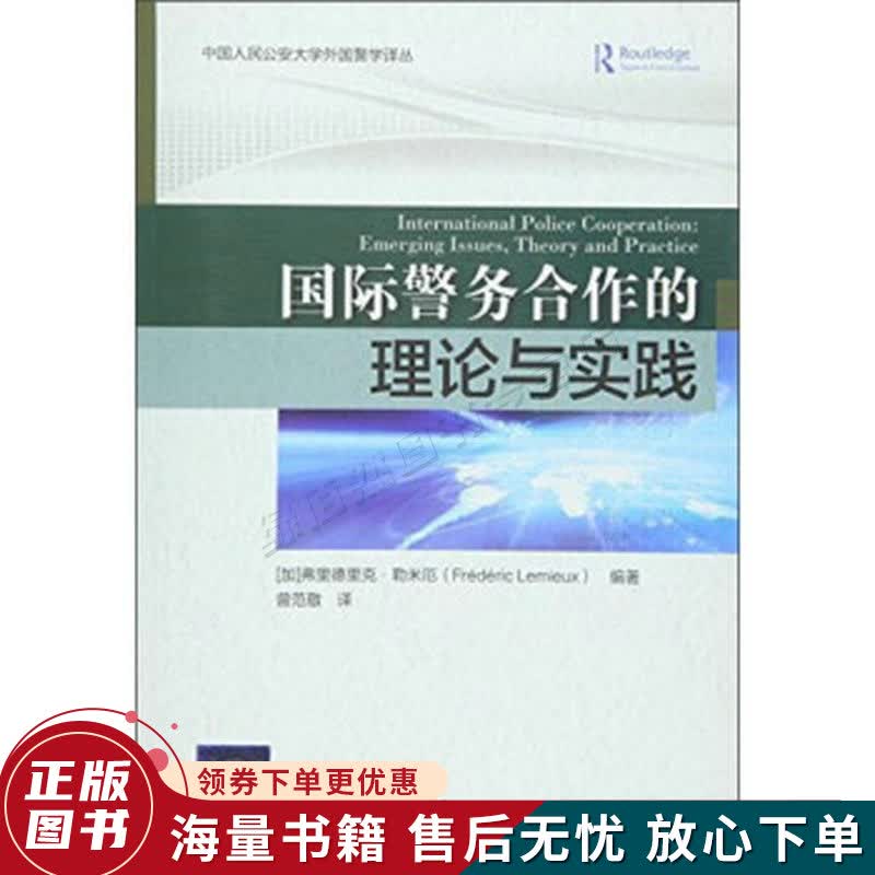 国际警务合作的理论与实践