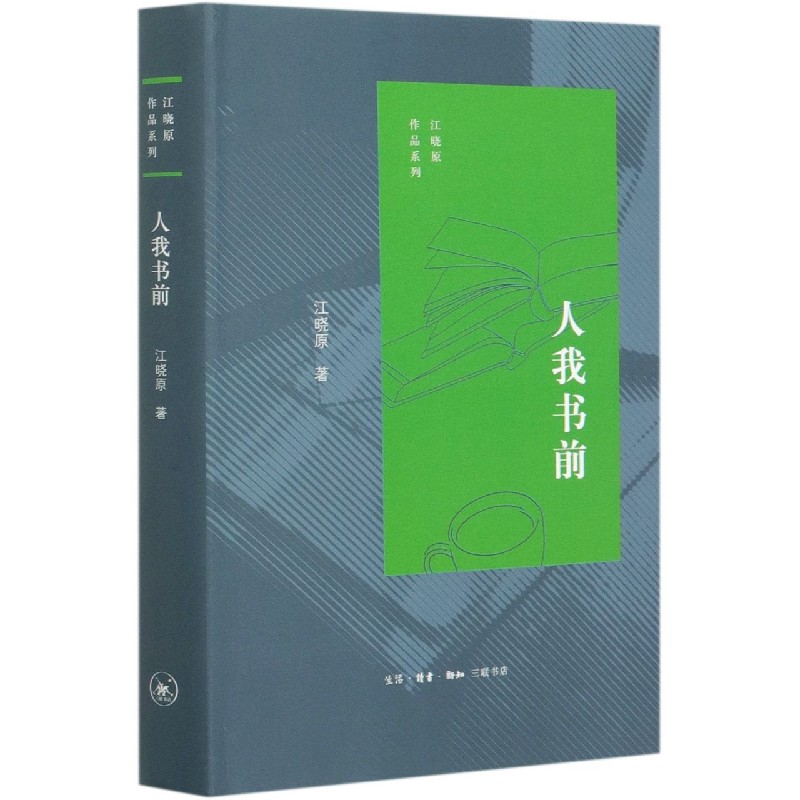 人我书前(精)/江晓原作品系列