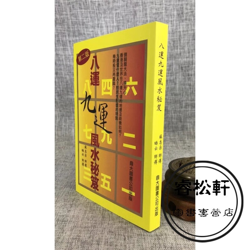 八运九运风水秘笈 苏志宗.皓云 鼎大