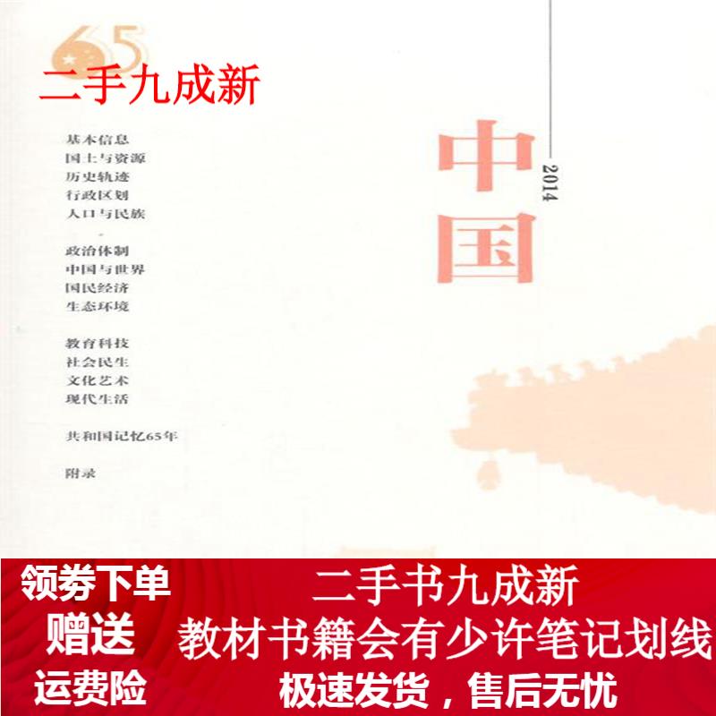 中国(2014，中文版) 钟欣编 9787119089447 外文出版社