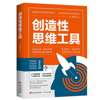 创造性思维工具 zdj 湖北 广东人民出版社