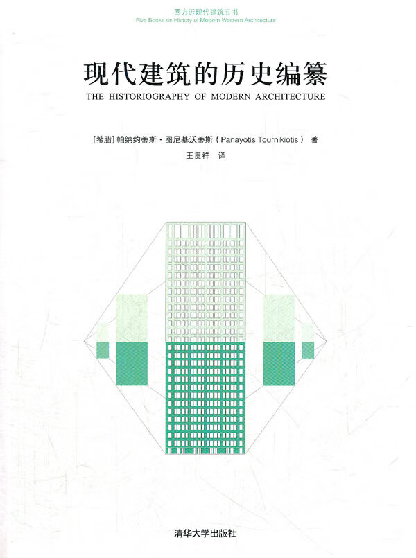 现代建筑的历史编纂[]帕纳约蒂斯·图尼 9787302289883【好书，下单速发】