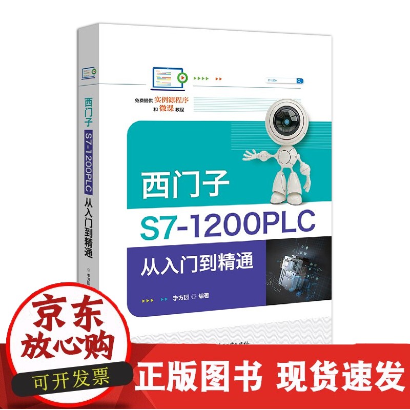 西门子S7-1200 PL从入门到精通 李方园 plc编程入门教材 s7-1200plc从
