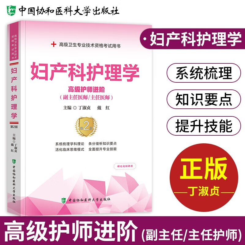 【单本包邮】备考2024 协和妇产科护理学副主任护师考试用书 高级教程教材配套考点 副主任护师考试用书 正副高职称 高级护师进阶 晋升副高护理书籍 可搭人卫版指导历年真题习题集练习题库