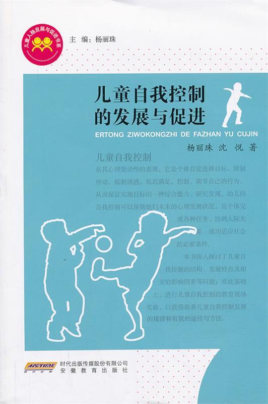 儿童自我控制的发展与促进 杨丽珠,沈悦著【书】