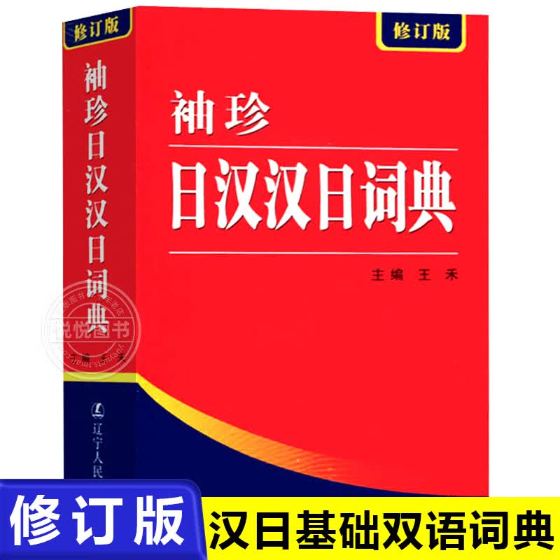 袖珍日汉汉日词典(新修订版)日语工具书日语入门零基础标准日本语日汉双解学习词典日汉汉日双语辞典中日字