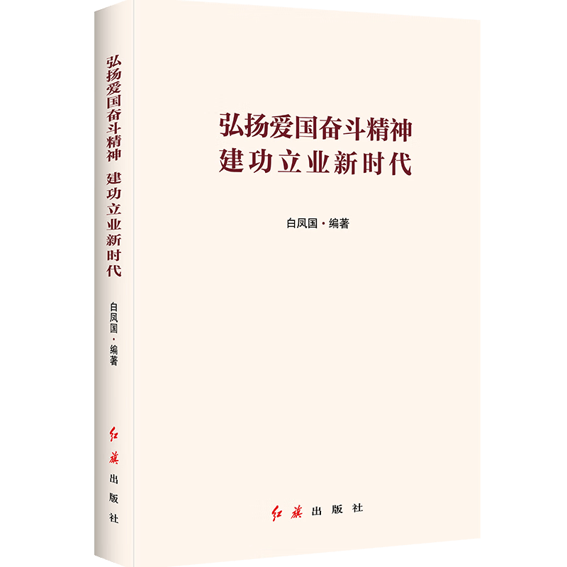 弘扬爱国奋斗精神建功立业新时代