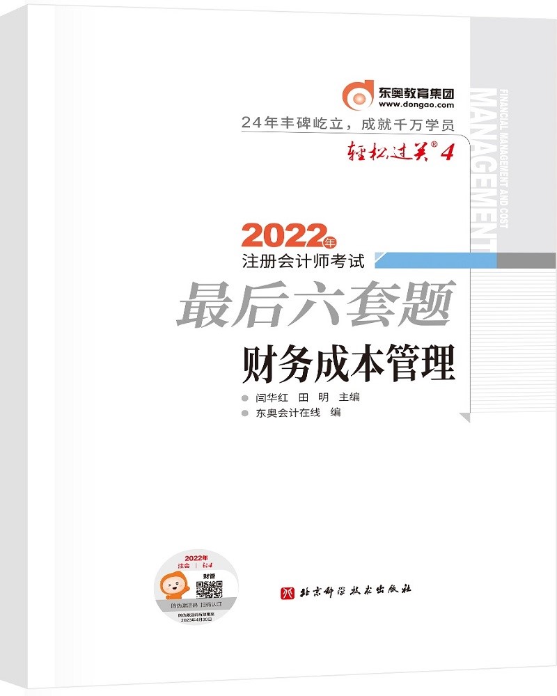 备考2023 东奥会计 轻松过关4 2022年注册会计师考试最后六套题 财务成本管理
