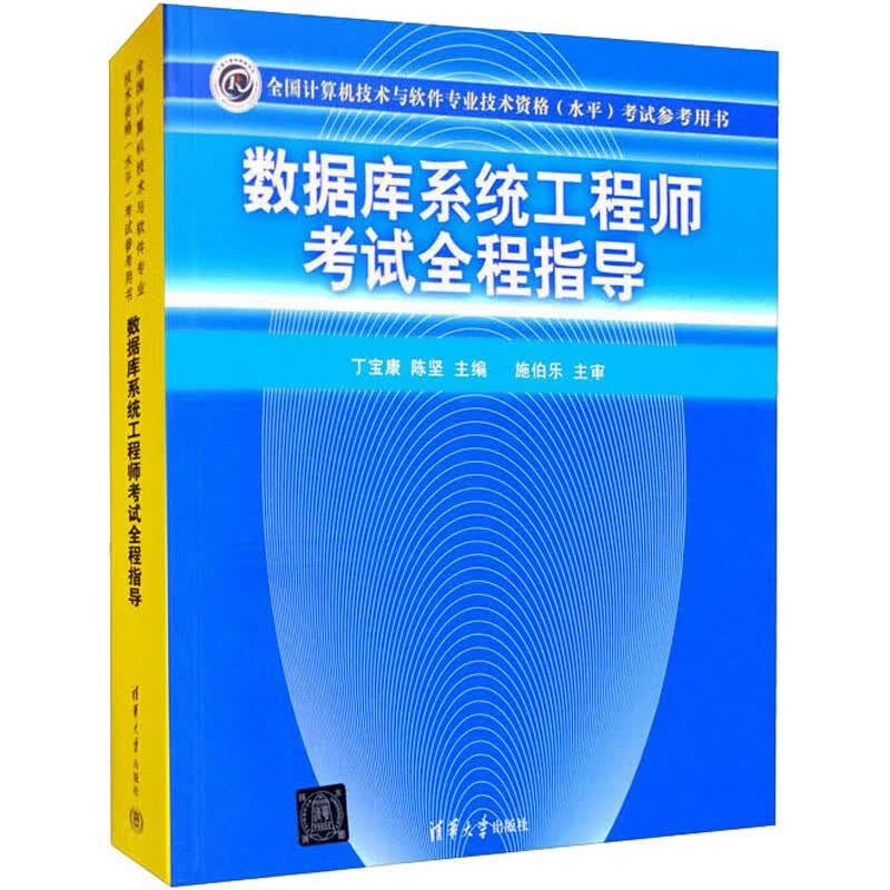 数据库系统工程师考试全程指导 图书