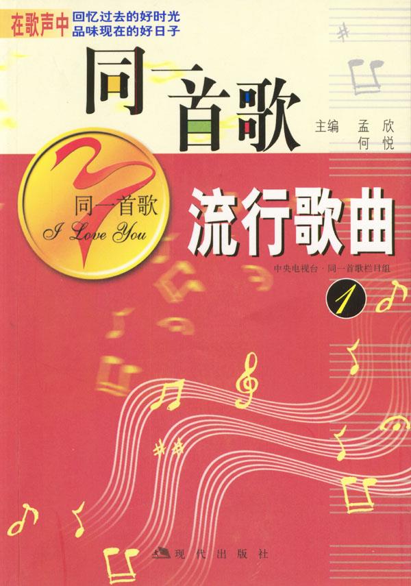 同一首歌:流行歌曲 孟欣 主编【书】