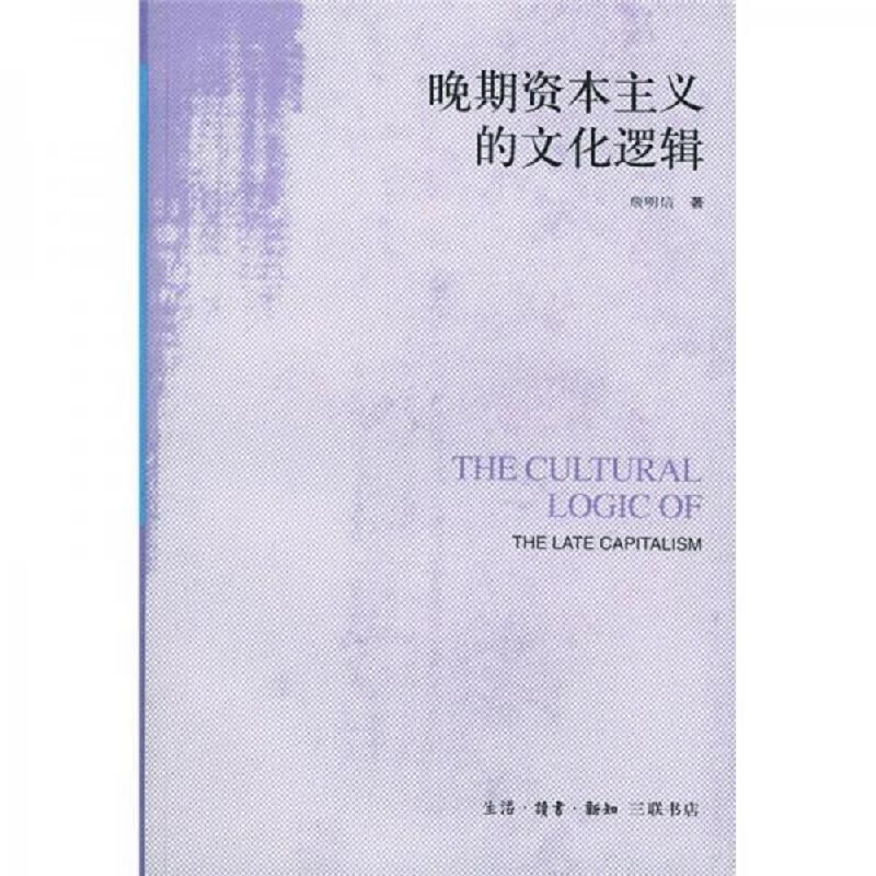 晚期资本主义的文化逻辑：詹明信批评理论文选