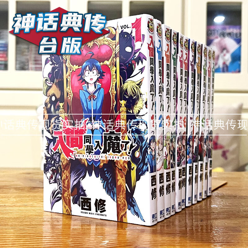 现货 入间同学入魔了2-17 入间同学入魔了漫画 东立西修台版