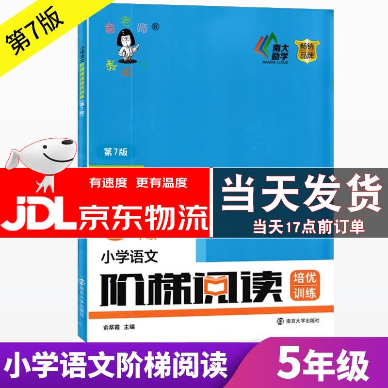 第7版俞老师教阅读 小学语文阶梯阅读培优训练五年级5年级上下册通用版