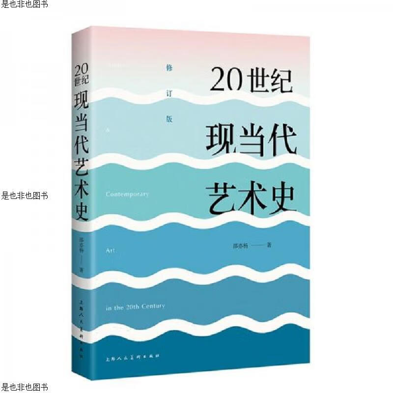 20世纪现当代艺术史