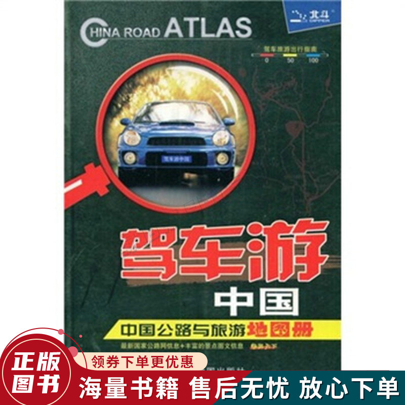 驾车游中国：中国公路与旅游地图册