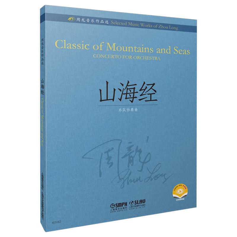 山海经-周龙音乐作品选 正货