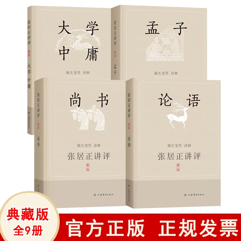 现货 张居正讲评（套装4册） 论语 孟子 尚书 大学中庸 新一版 上海辞书出版社