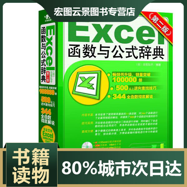 Excel 函数与公式辞典 第二版[日]日花弘子 恒盛
