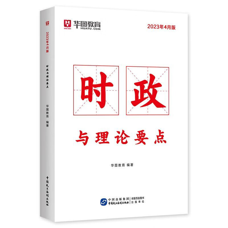 华图2023年广东省社区工作者招聘考试教材一本通必做题库 时事政治