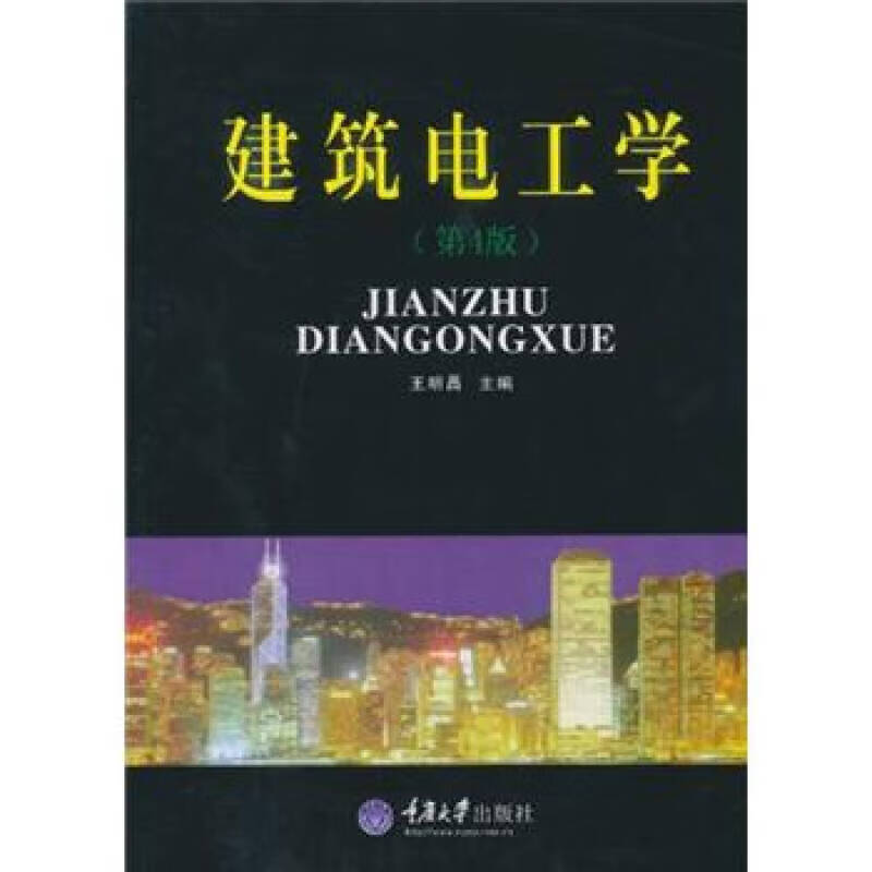 建筑电工学（第4版）【好书】