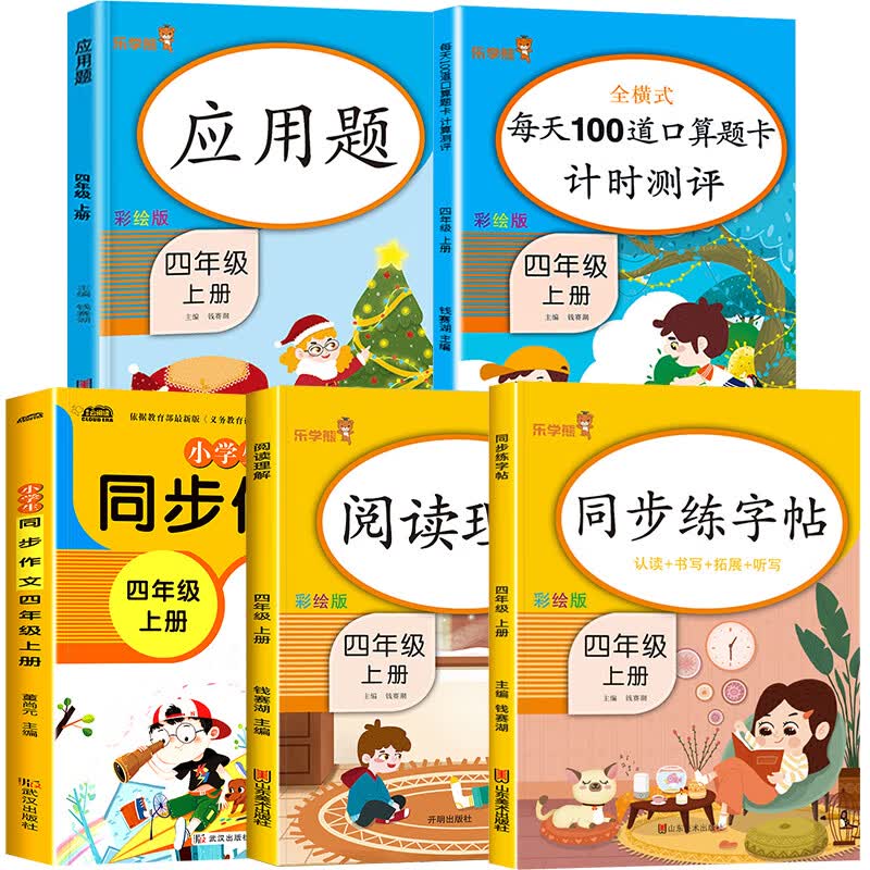四年级上册同步字帖练字帖人教版4上语文写字课课练每日一练 小学生专用临摹字帖上学期钢笔硬笔生字抄写本笔顺笔画控笔训练乐学熊 【全套5本】字帖+阅读+作文+应用+口算 四年级上