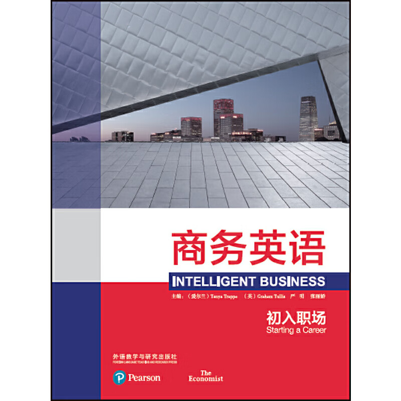 商务英语:初入职场