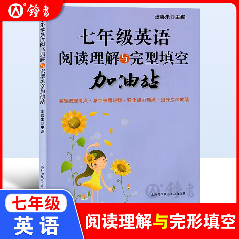 阅读理解与完型填空加油站 英语 7年级/七年级初中初一 完形填空训练 提高英语方法与技巧技能和方法张 英语 七年级