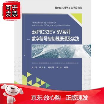 dPIC33EV 5V系列数字信号控制器原理及实践