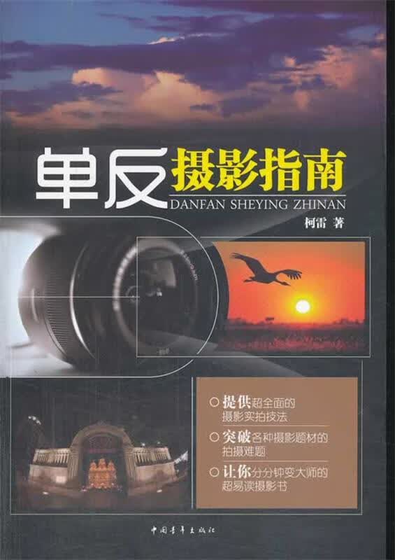 单反摄影指南 柯雷 著【书】