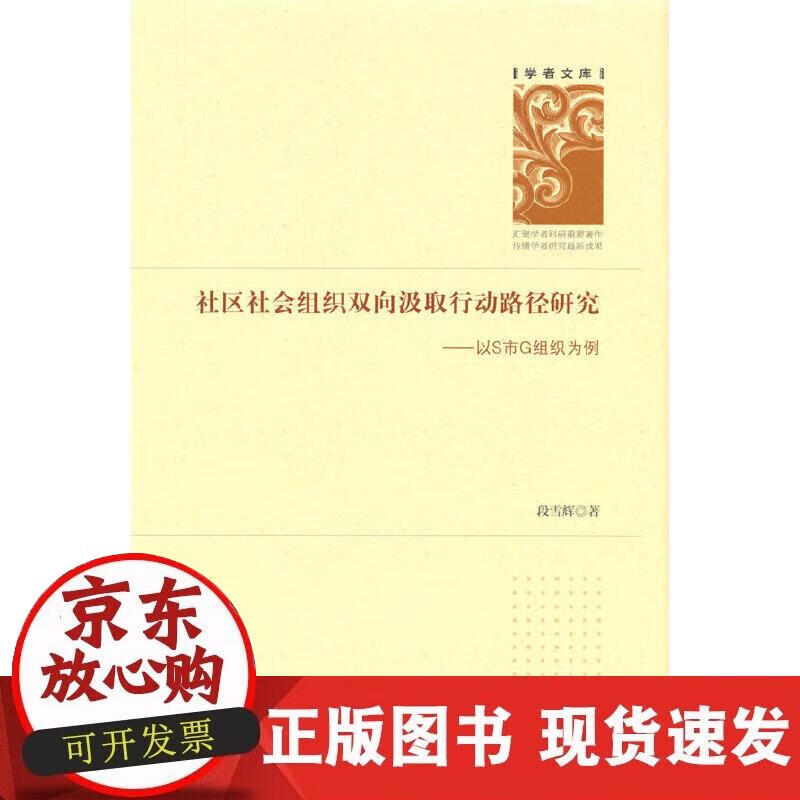 【直发】社区社会组织双向汲取行动路径研究——以S市G组织为例