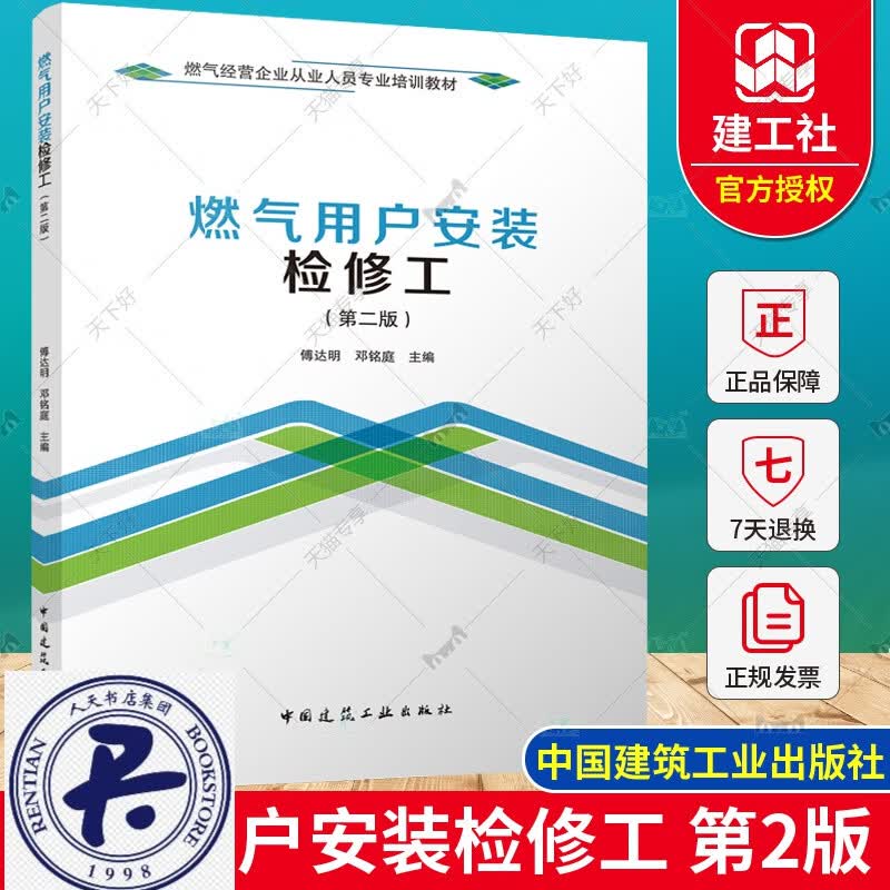 第2版 燃气用户安装检修工 第二版 燃气经营企业从业人员培训教材 中国建筑工业出版社 9787112273607