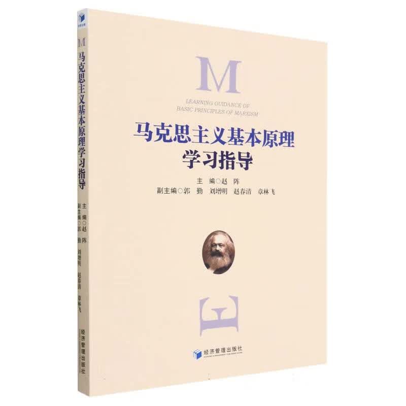 《马克思主义基本原理》学习指导