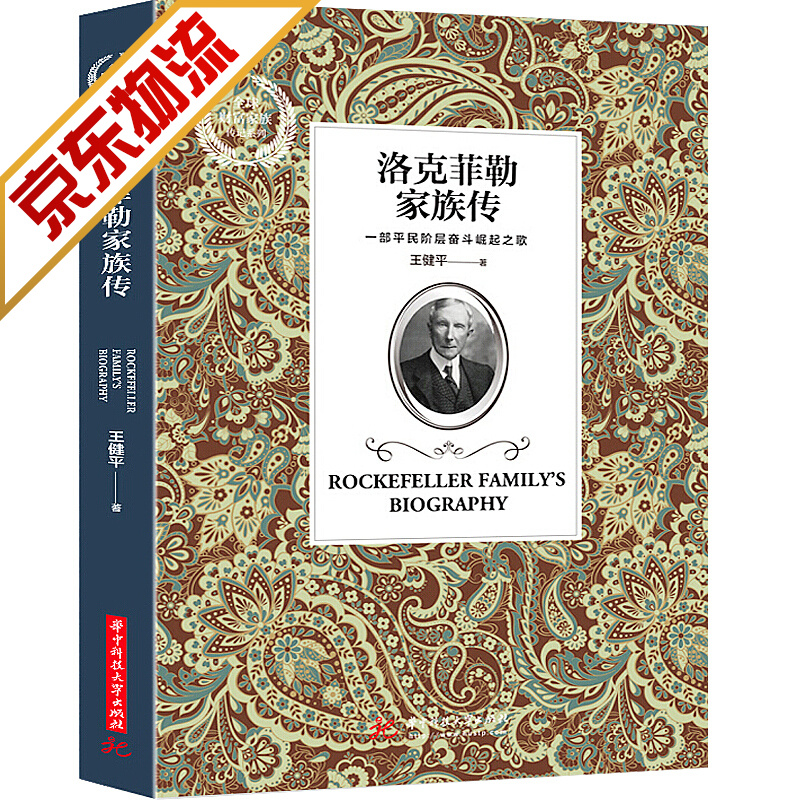 【系列自选】财富家族传记系列 洛克菲勒家族传