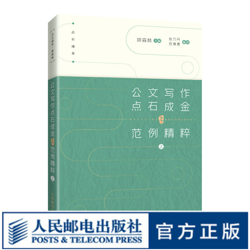 公文写作点石成金之范例精粹 上