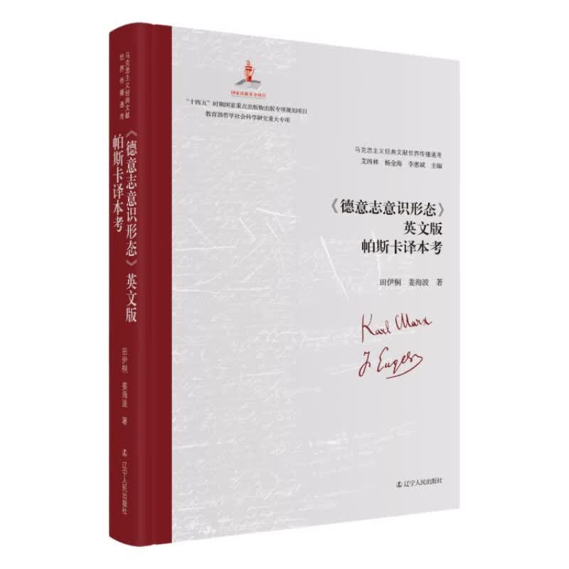 《德意志意识形态》英文版帕斯卡译本考