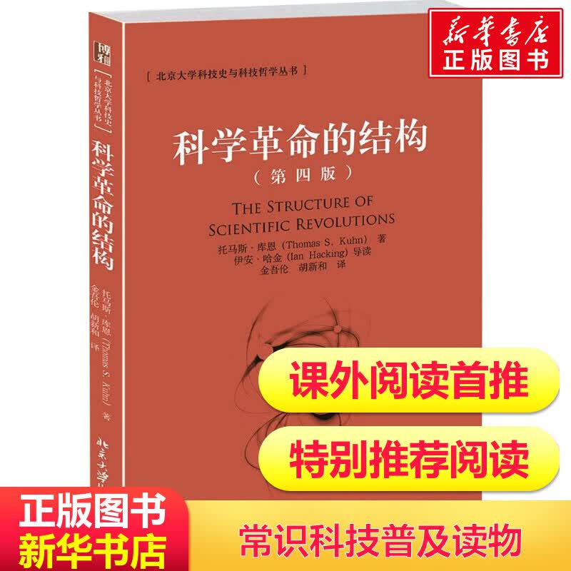 科学革命的结构 第4版托马斯.库恩著北京大学科学史研究著作畅销书科普读物世界经典排行榜书店旗舰店官网