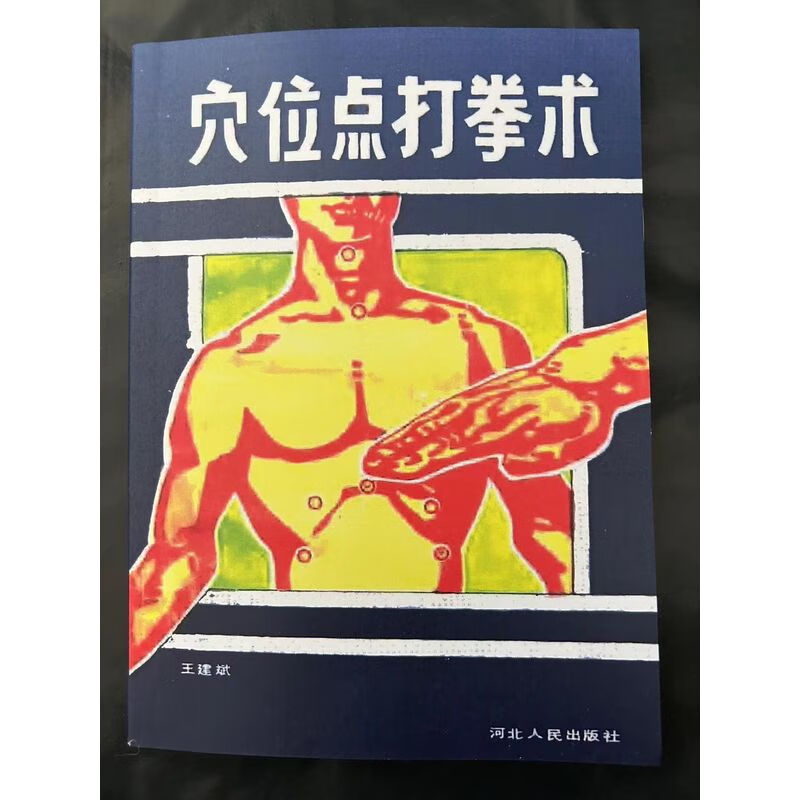 位点打拳术 经典功法秘笈 武学武功书 武术功夫武艺书籍 现货