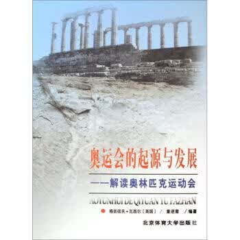 奥运会的起源与发展：解读奥林匹克运动会
